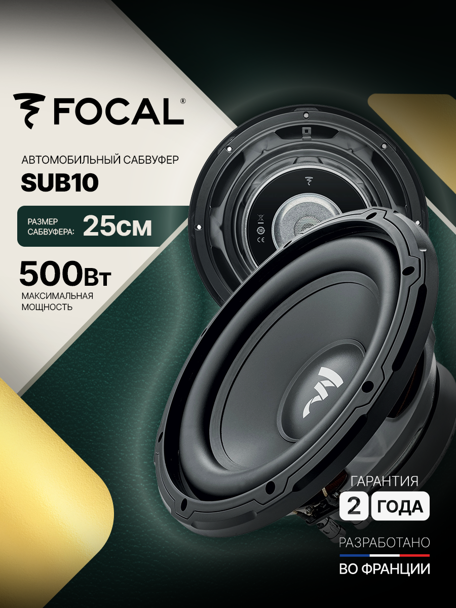 Автомобильный сабвуфер Focal SUB10, 25 см ( 10" ), 250Вт RMS