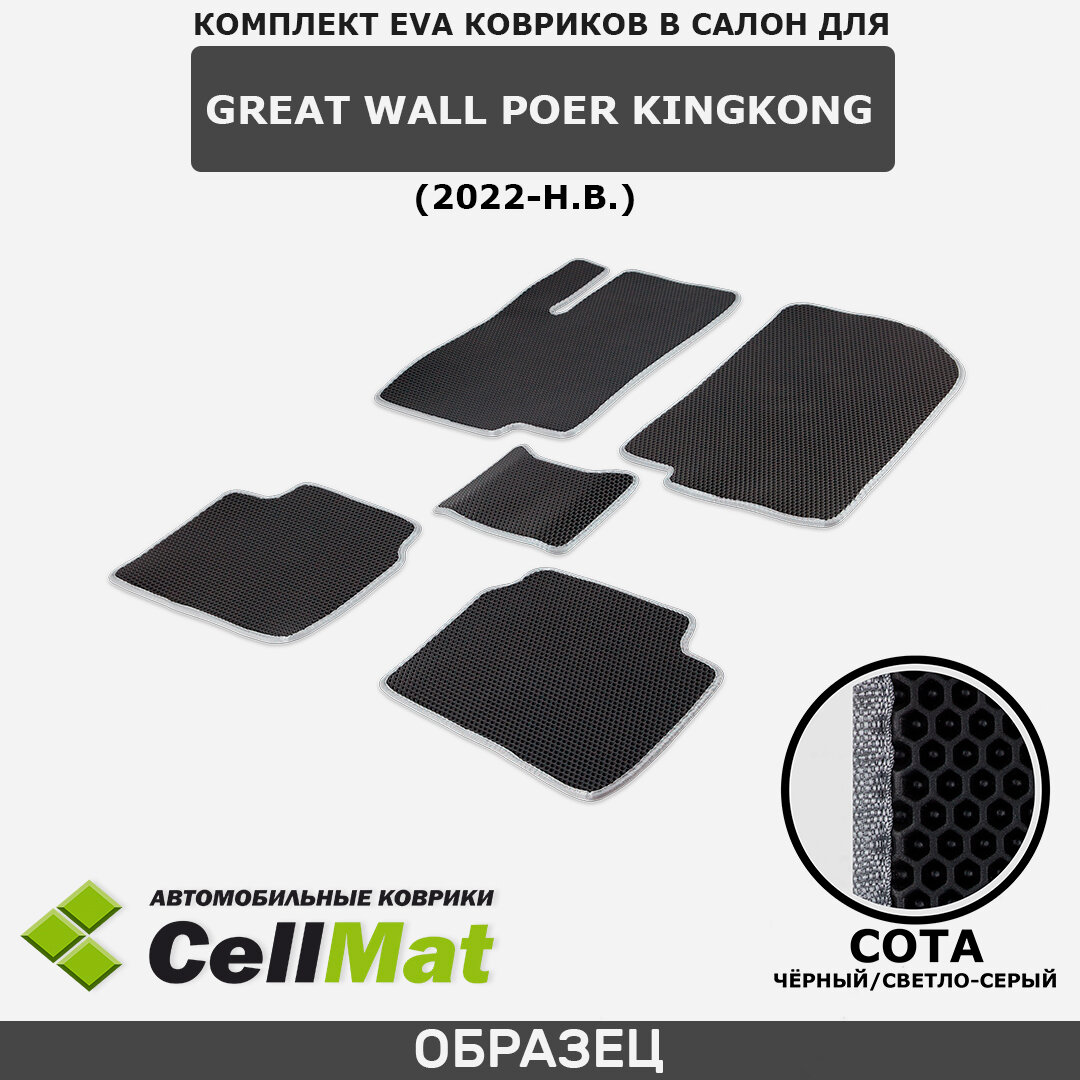 ЭВА ЕВА EVA коврики CellMat в салон Great Wall Poer KingKong, Грейт Вол Поэр Кинг Конг, 2022-н. в.