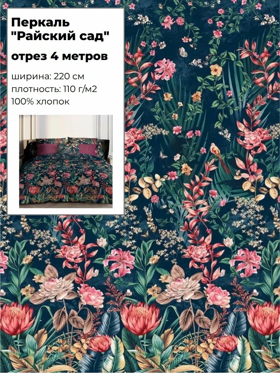 Ткань Перкаль для постели "Райский сад", пл. 110 г/м2, ш-220 см, отрез 4 метра