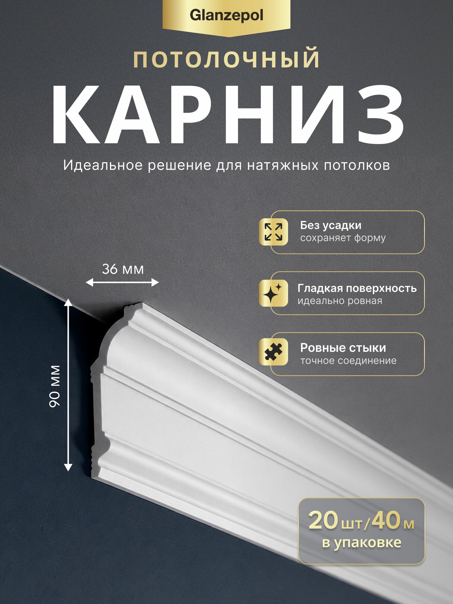 Потолочный плинтус из полистирола под покраску, потолочный карниз, багет, 90*36*2000 мм, 20 штук, GPX-25, GLANZEPOL