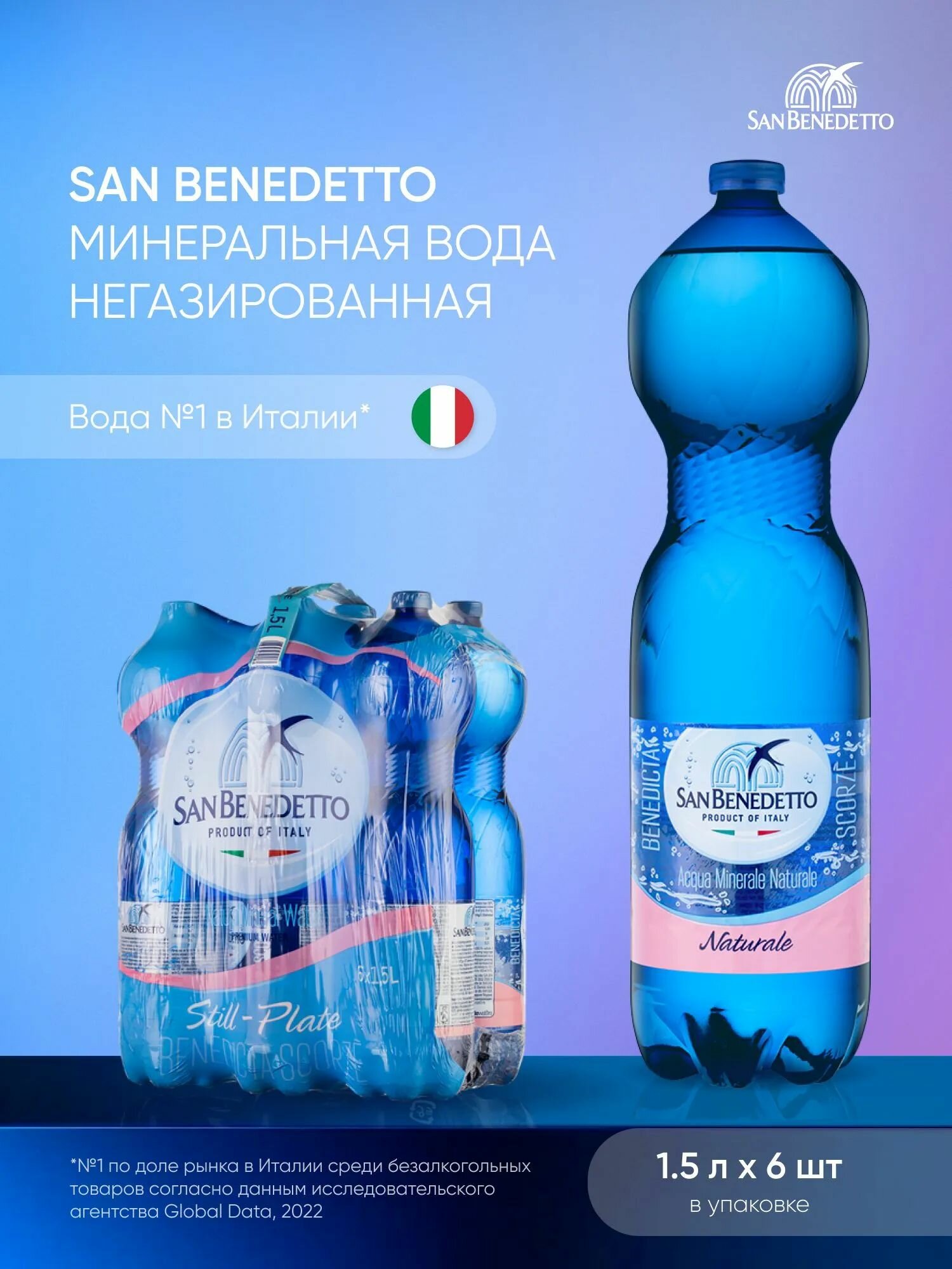 Минеральная вода San Benedetto (Сан Бенедетто), 1.5 л, негазированная, пэт, 6 шт