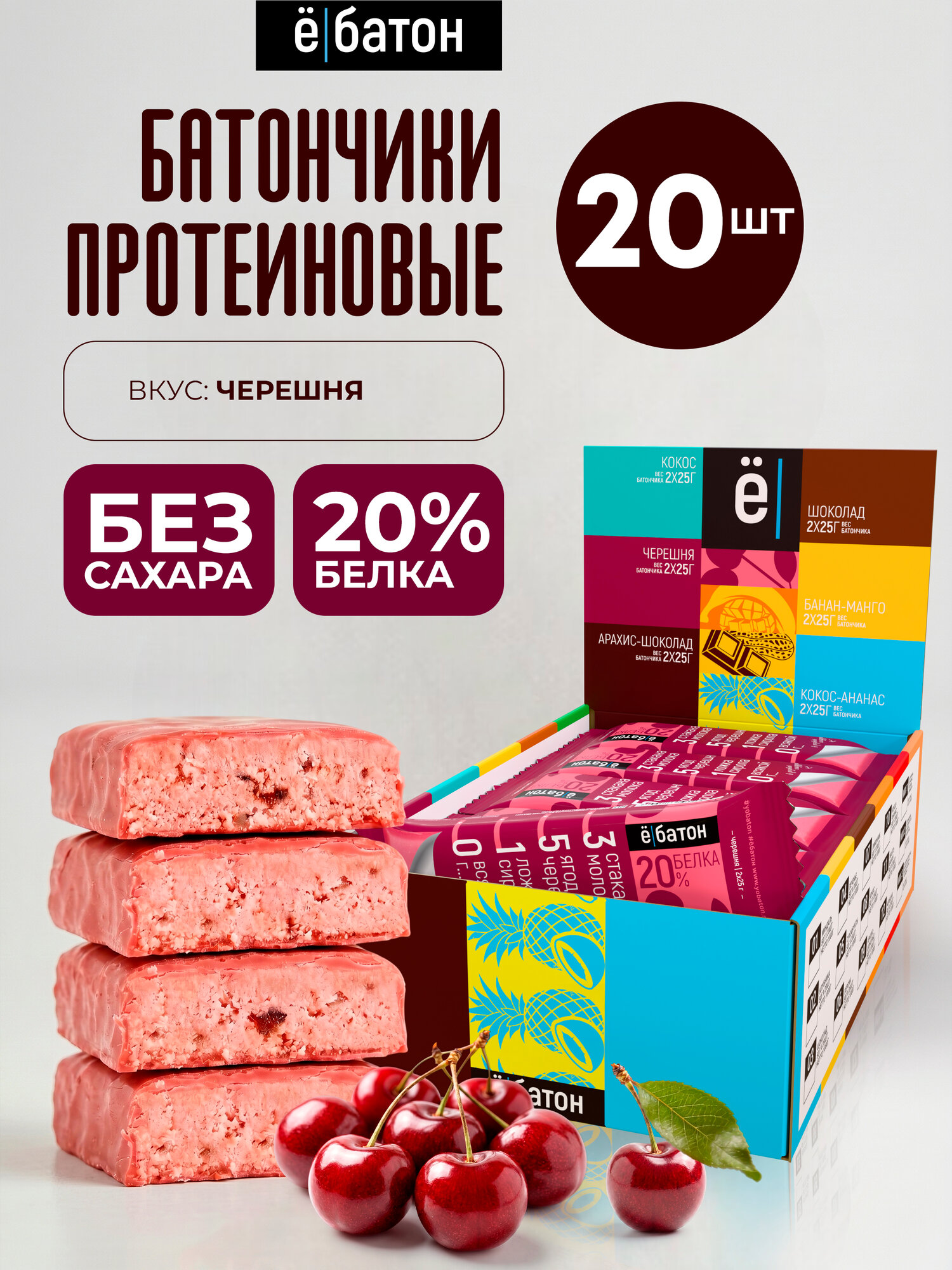 Протеиновые батончики ё|батон без сахара, в глазури 20шт х 50г Черешня