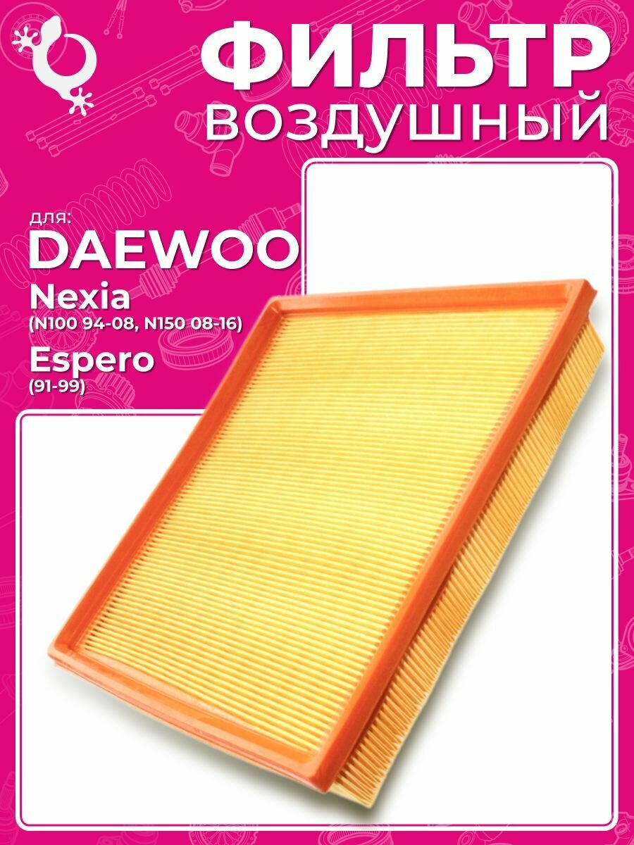 Фильтр воздушный БелМаг DAEWOO Nexia, Espero, Cielo