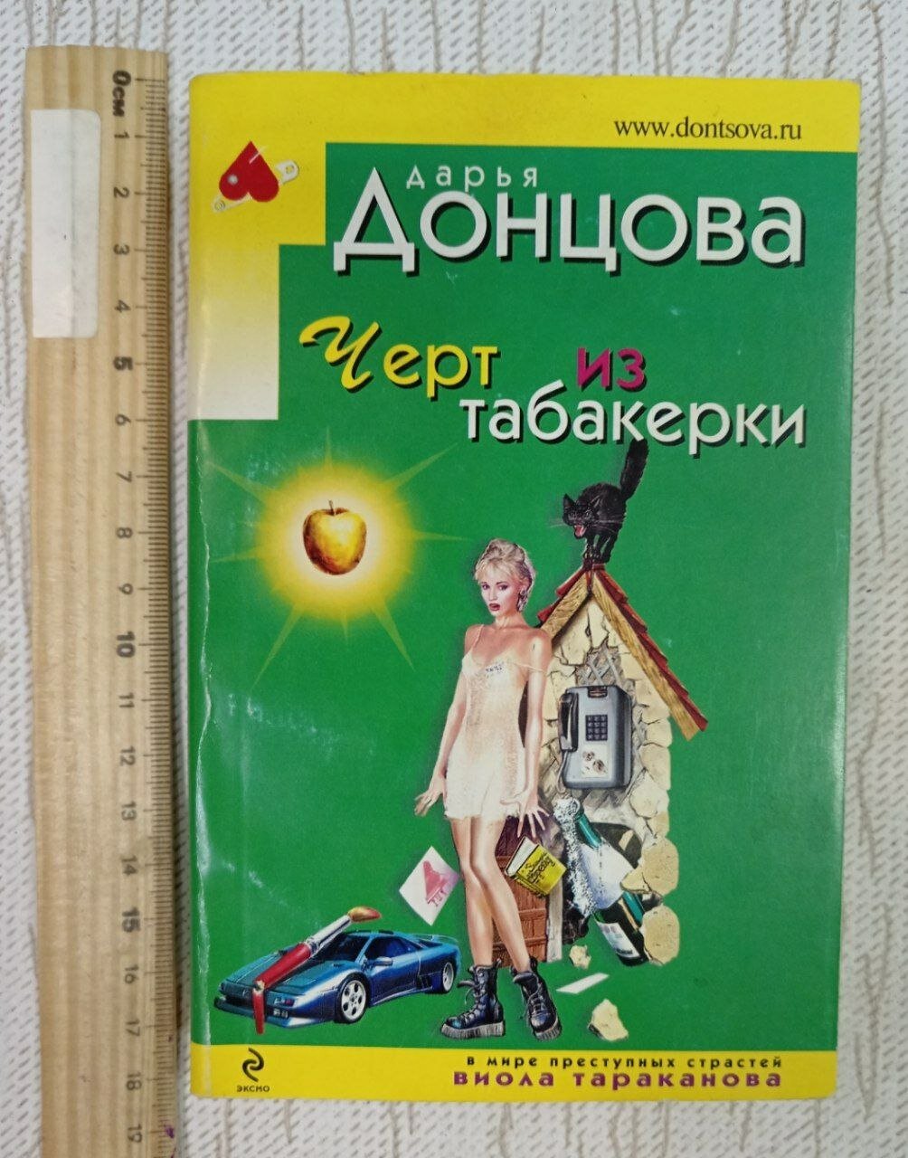 Черт из табакерки. Донцова Дарья Аркадьевна
