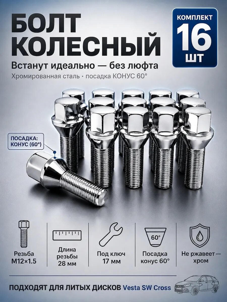 Болт колесный M12x1.5 конус 20 шт Лада Веста СВ Кросс