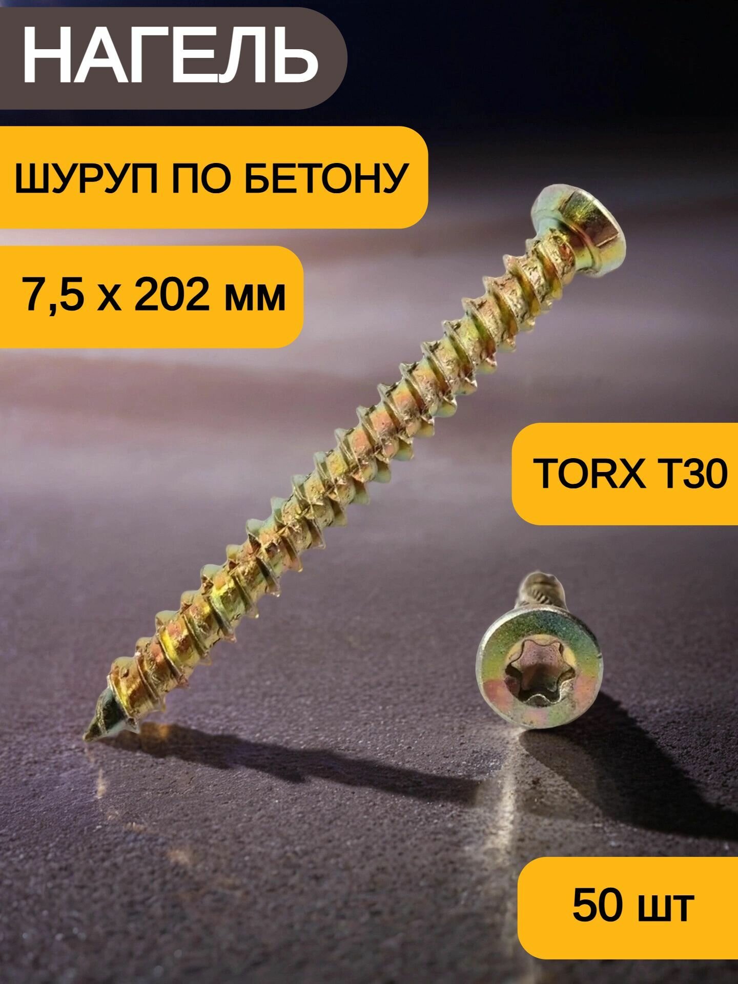 Шуруп по бетону (Нагель) 7.5 х 202 мм, 50 шт