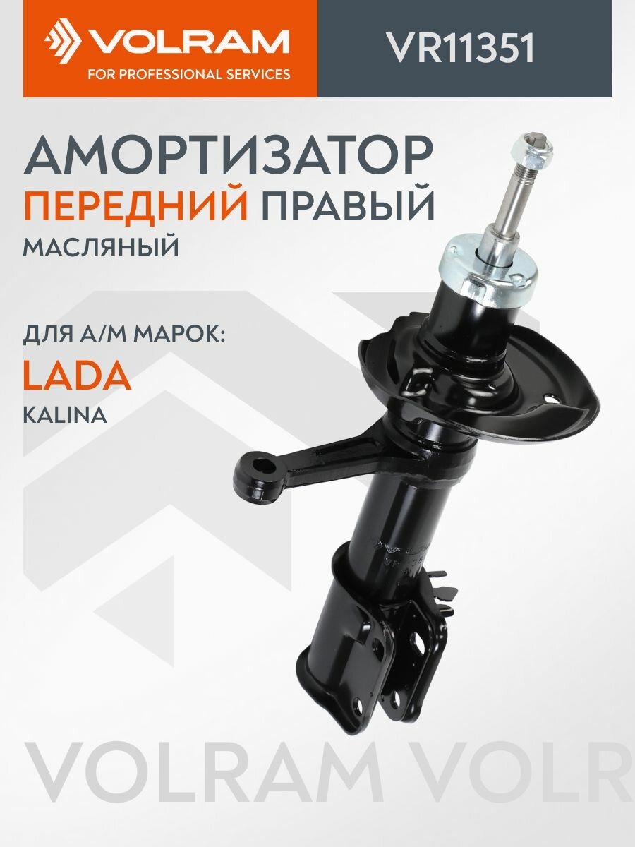 Амортизатор volram для ВАЗ-1119 передний правый под пружину "бочка"