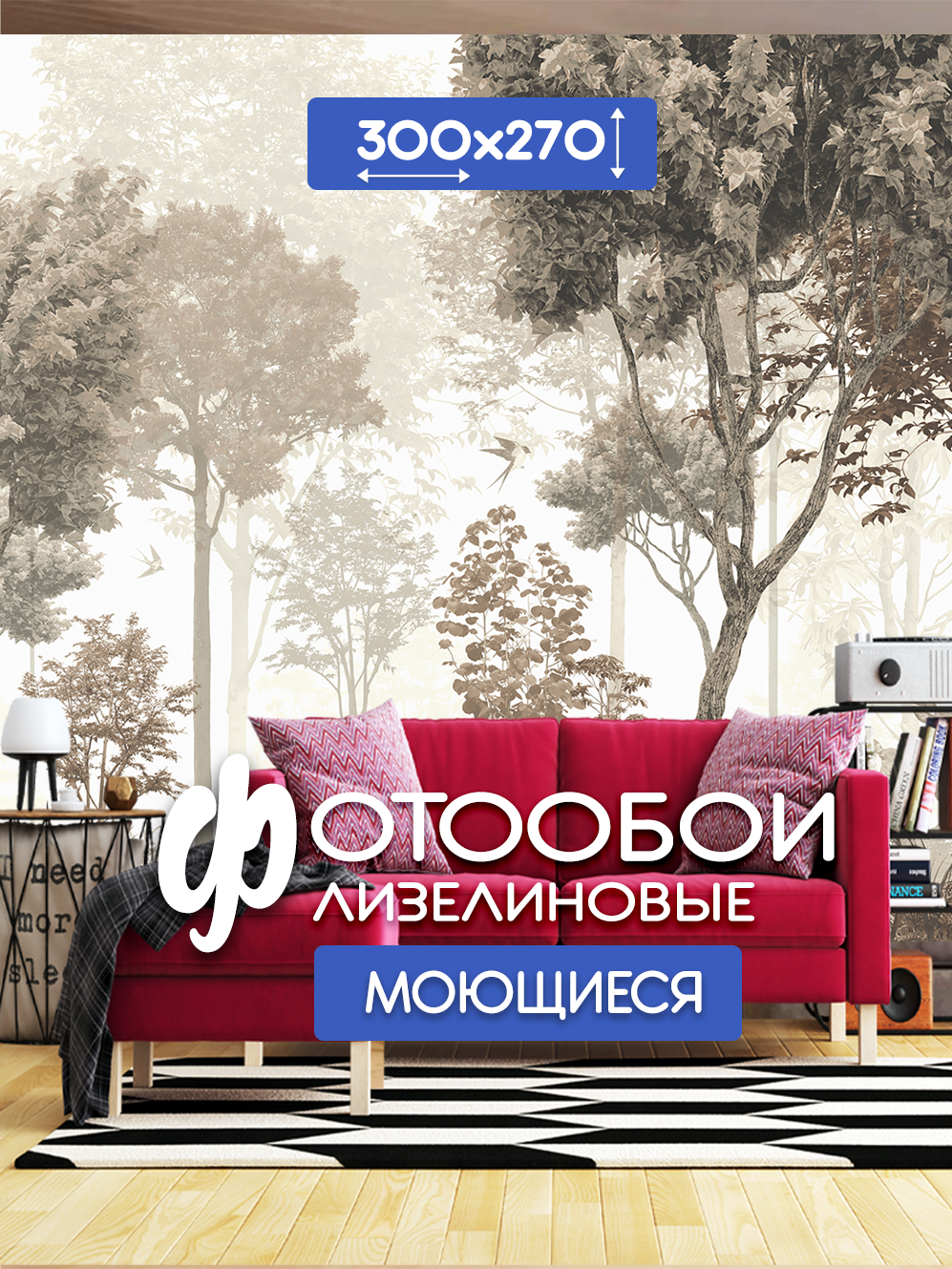 Фотообои "Роща" на флизелиновой основе 300х270 см/ фото обои на кухню, в зал, в детскую, на дачу, в коридор моющиеся