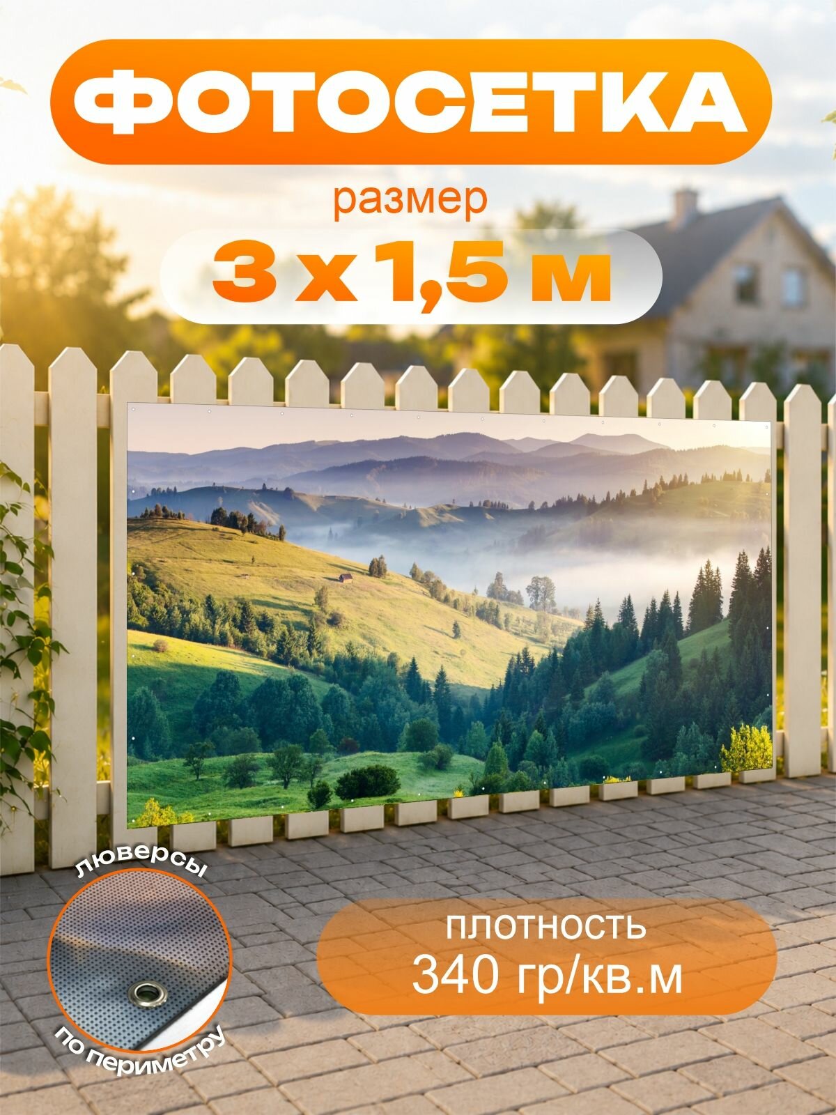Фотосетка для забора, фасада Фотофасад с люверсами 3 х 1,5 м