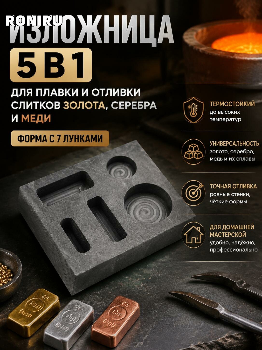 Изложница 5 в 1 для плавки и отливки слитков золота, серебра и меди — форма с 7 лунками для домашней мастерской
