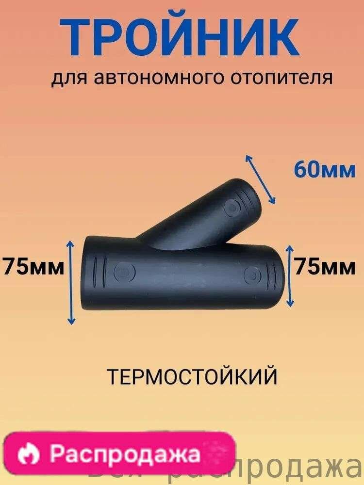 Тройник воздуховода Y 75→60 мм — переходной фитинг для вентиляции и автономных обогревателей, разделение потока