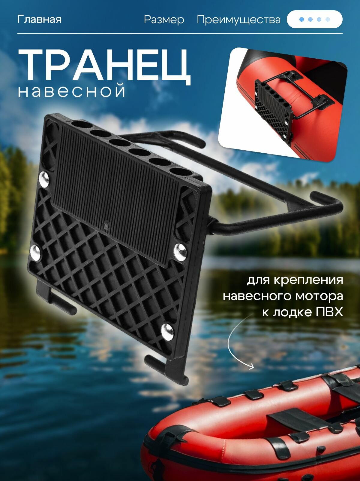 Патриот Транец навесной для лодки
