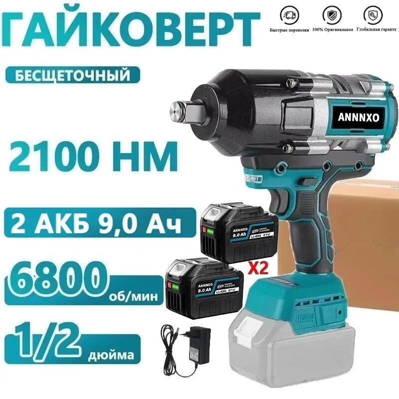 ANNNXO DTW800 Крутящий Момент 2100 Нм 1/2" Специально Для Легковых И Грузовых Автомобилей Электрический Гаечный Ключ (2*9,0 Ач Литиевая Батарея 1 * зарядное устройство)