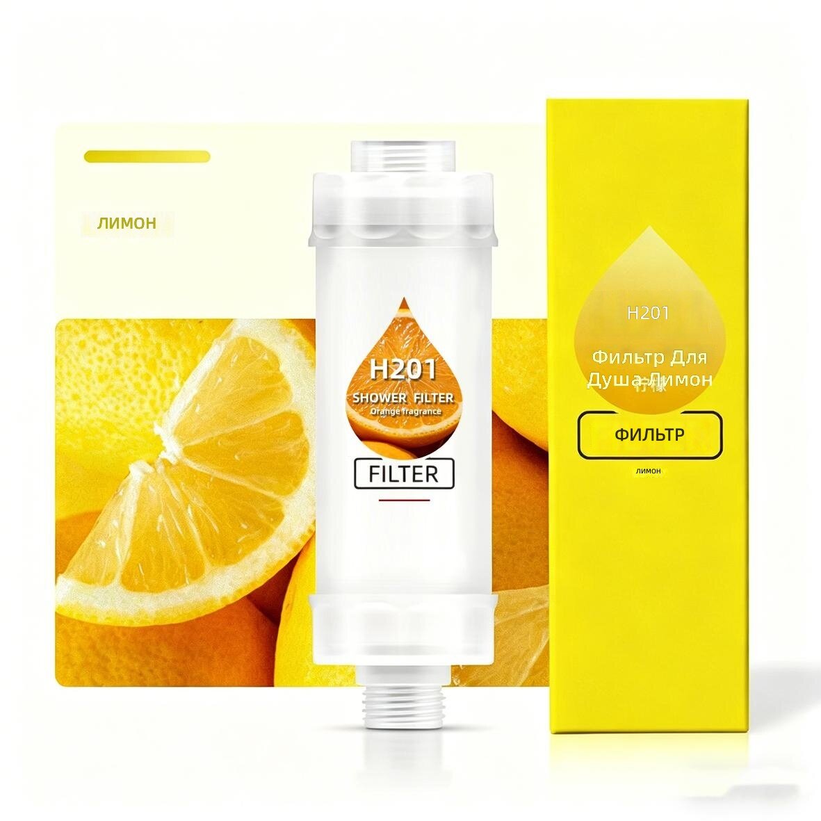 Ароматический фильтр для душа New Super Lemon, 1 упаковка