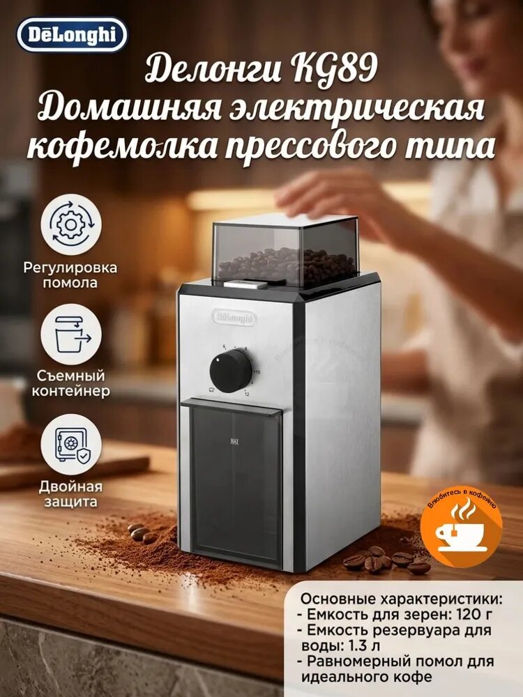 Кофемолка Delonghi Электрическая кофемолка 110 Вт, объем 120 г