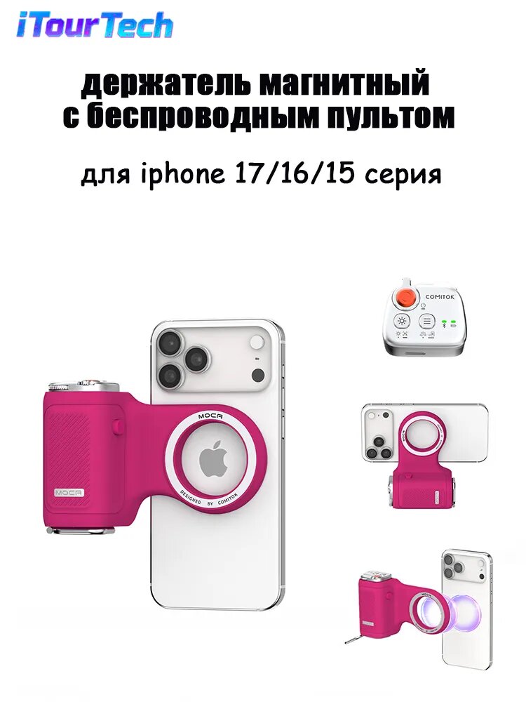 COMITOK MOCA Магнитный помощник для съемки с креплением MagSafe, С резьбой 1/4 для аксессуаров, Для iPhone 17/16/15