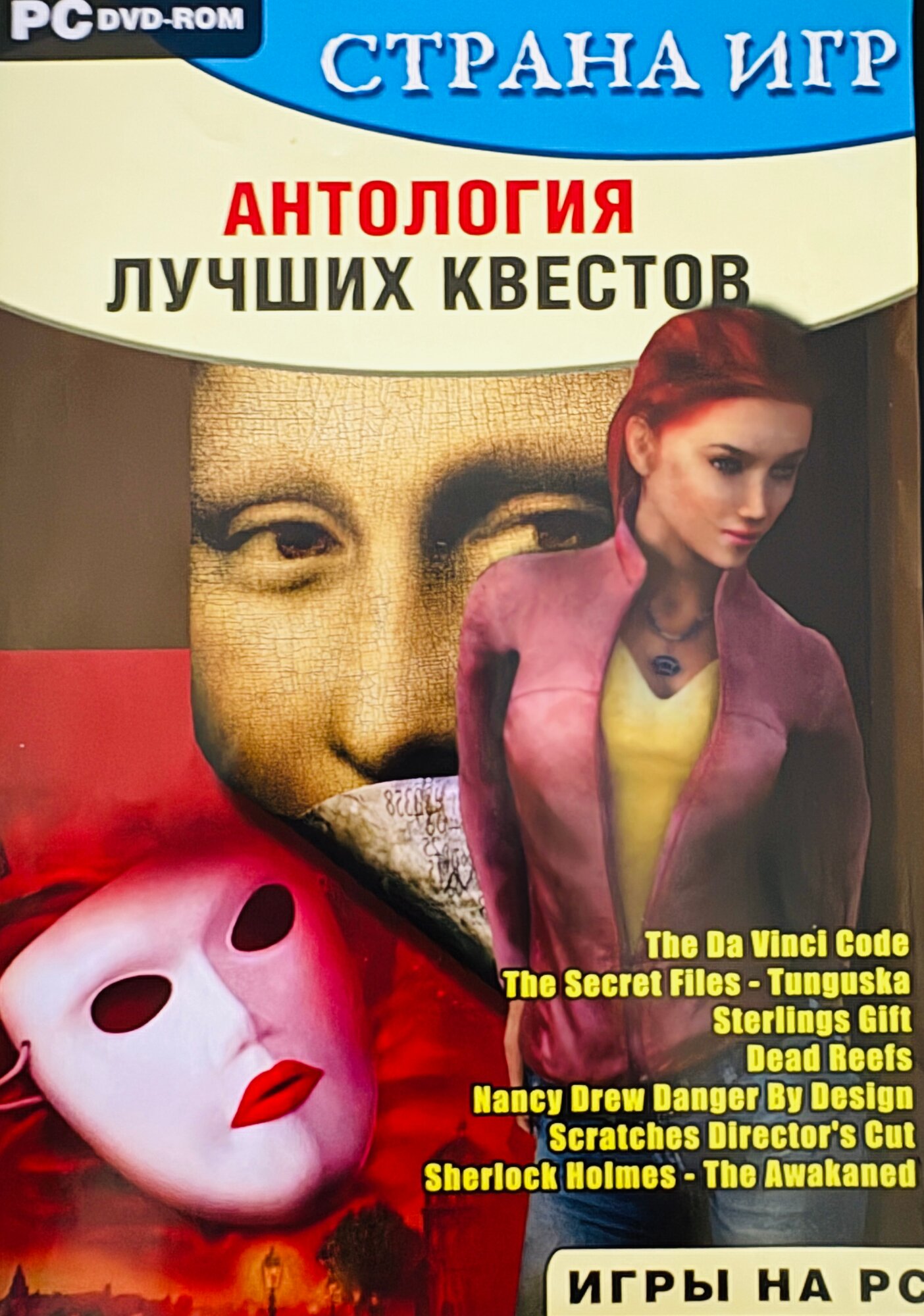 Игра для компьютера: Антология лучших квестов (Нэнси, Шерлок, Да винчи, Тунгуска.) (DVD-box) русская версия
