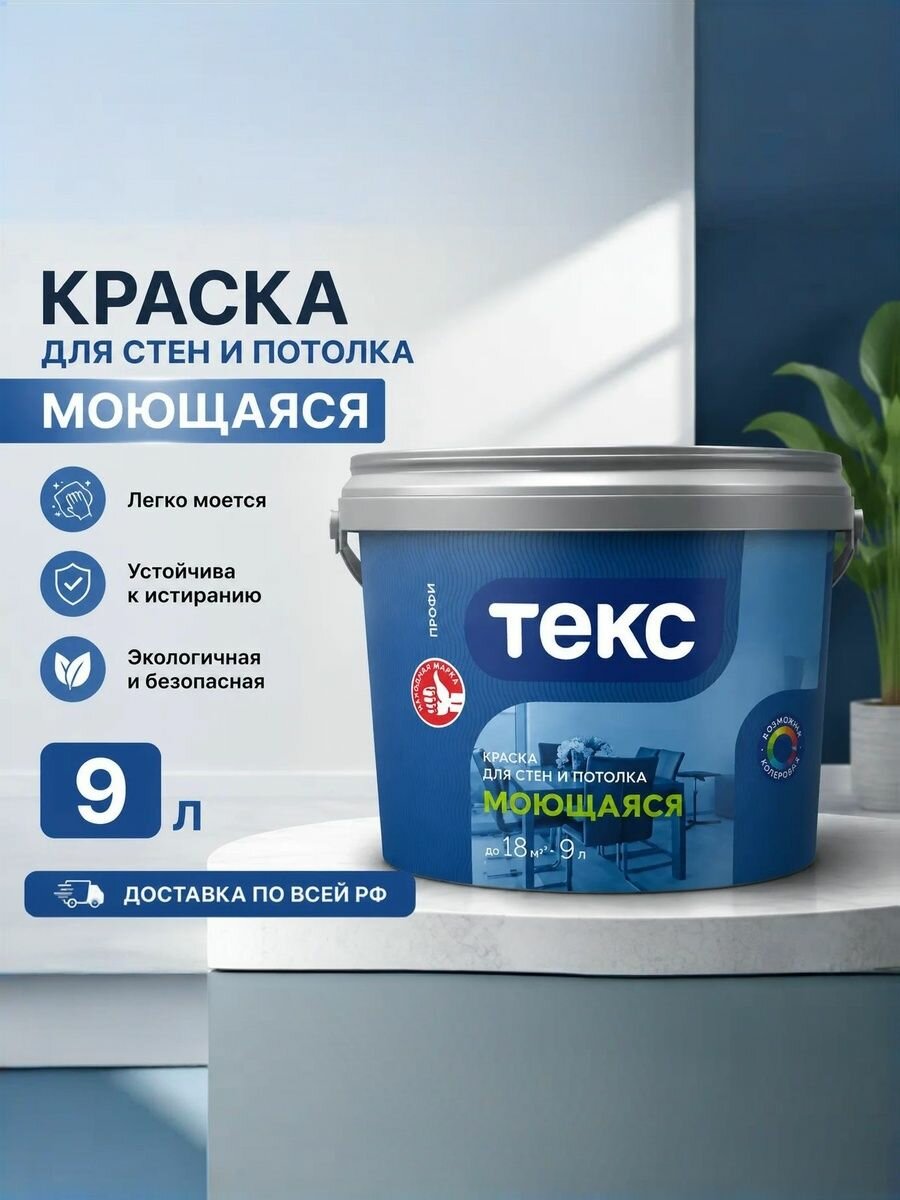 Краска для стен и потолков, водно-дисперсионная, моющаяля 9л.