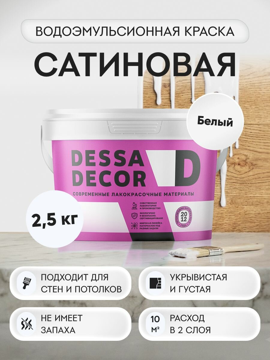Акриловая краска для стен сатиновая водоэмульсионная DESSA DECOR 2,5 кг, на основе мрамора, моющаяся, для стен и потолков, цвет белый