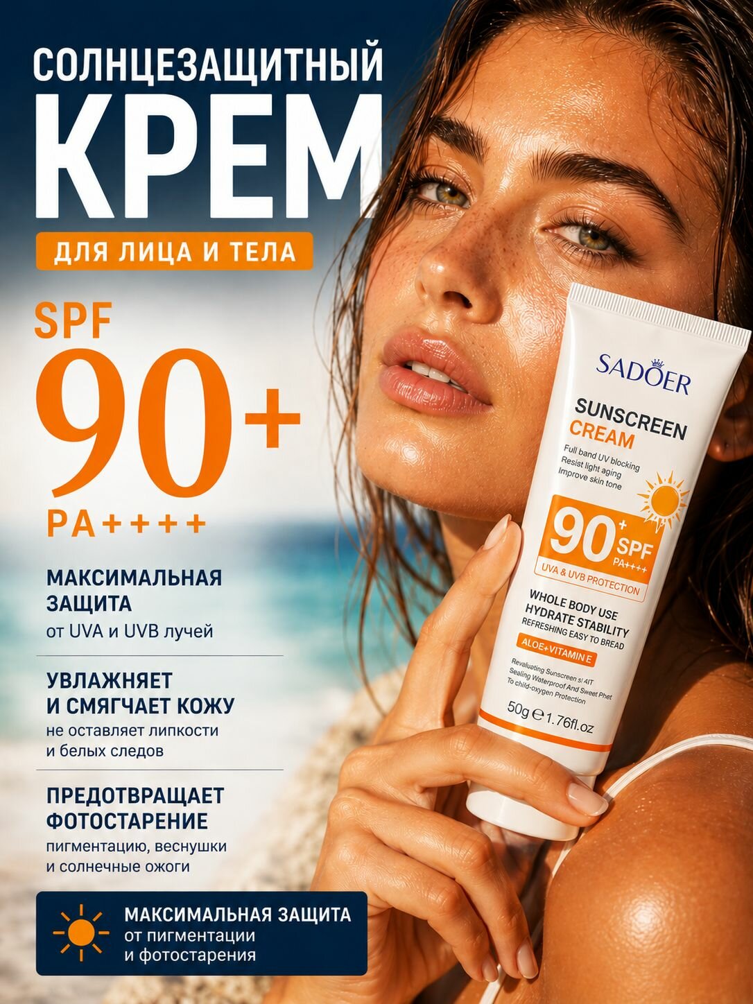 Солнцезащитный крем SPF 90 PA++++ для лица и тела / Увлажняющий санскрин с алоэ и витамином Е / Защита от UVA & UVB, водостойкий, Sadoer, 50 мл SPF 90 водостойкий увлажняющий крем