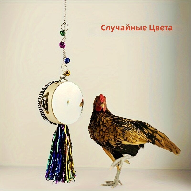 Двустороннее зеркало-барабан для кур, случайный цвет, 1 шт.