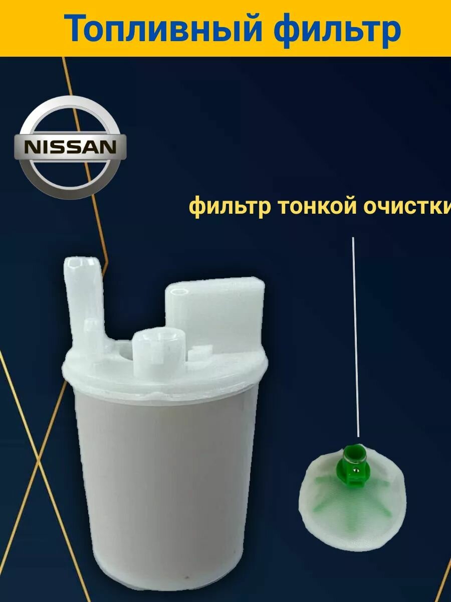 Топливный фильтр Nissan Almera Classic. Ниссан Альмера Классик