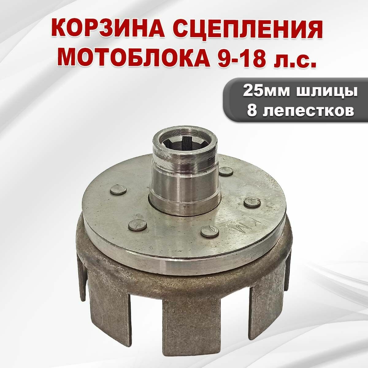 Корзина сцепления мотоблока 9-18лс (25мм шлицы, 8 лепестков)
