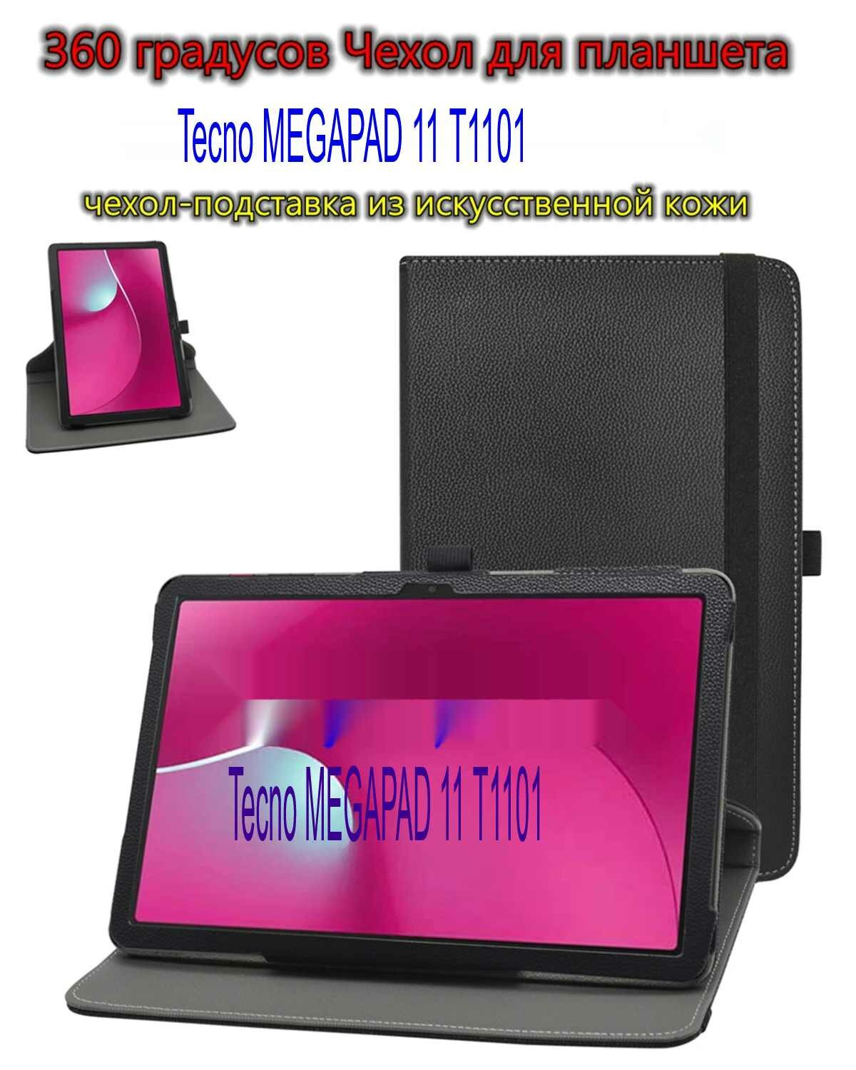Чехол для планшета Tecno MEGAPAD 11 T1101 (11 дюйма) поворотный 360 градусов