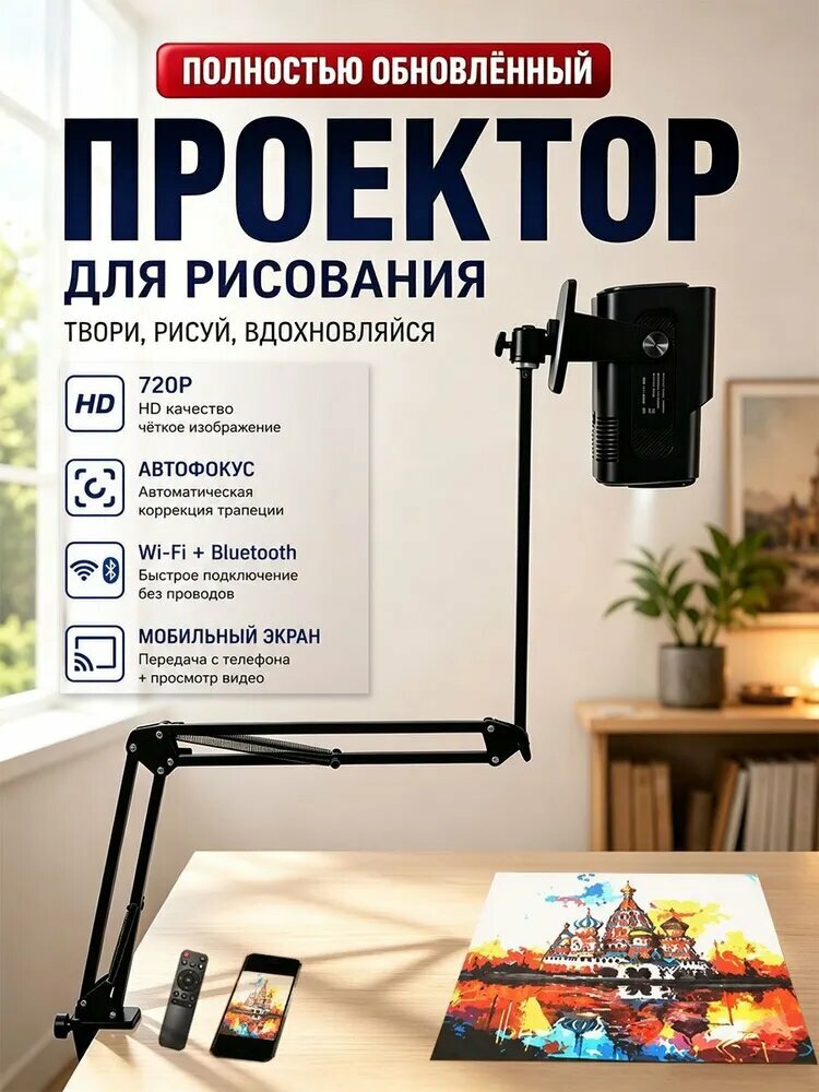 Проектор для рисования 720P HD с Wi-Fi автофокусом для художников скетчинга трафаретный, Русский язык, беспроводной