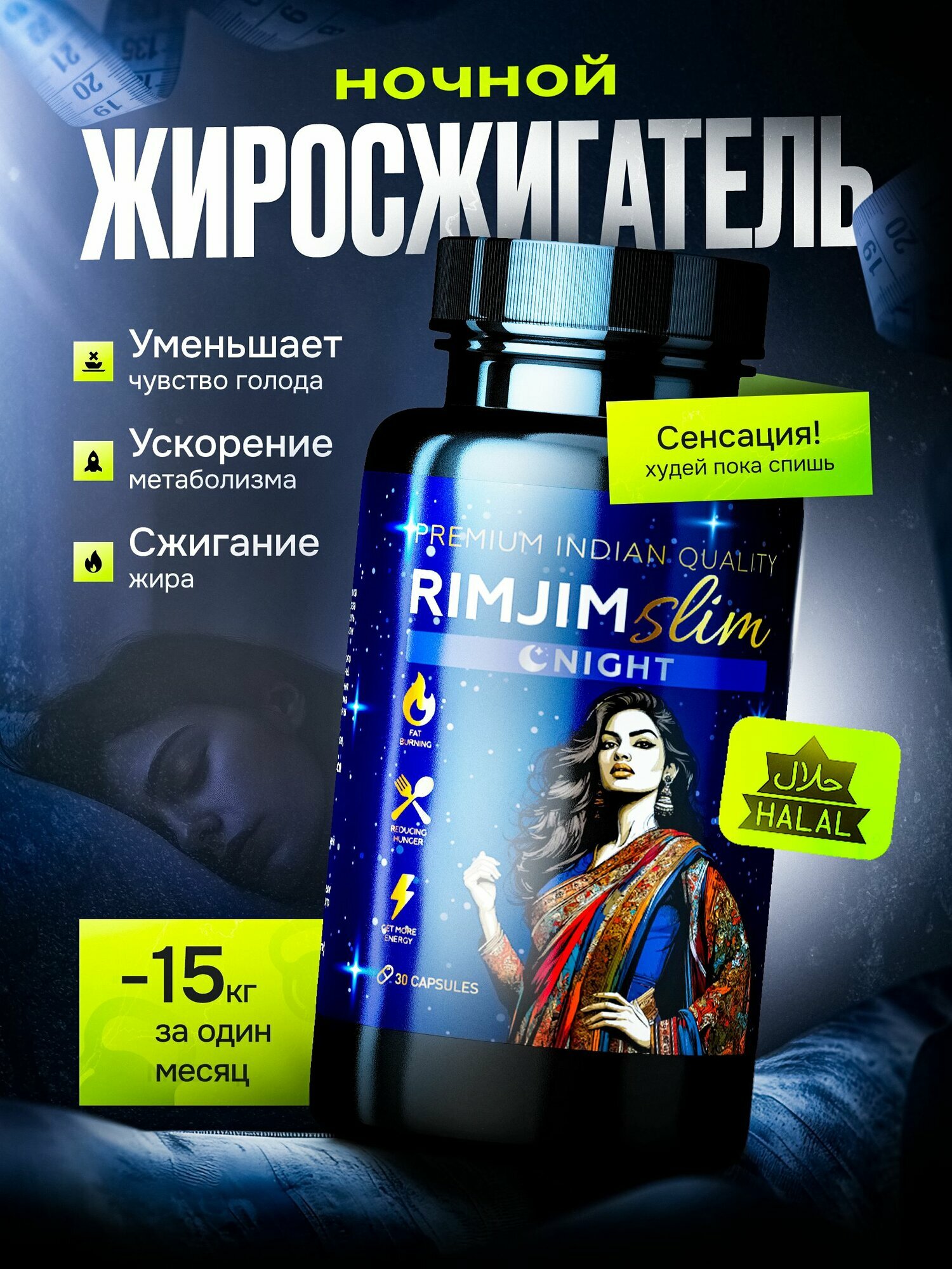 Жиросжигатель RimJim Slim Night / Капсулы для похудения ночные /эффективные таблетки для снижения веса ночное жиросжигание таблетки для сжигания жира капсулы для похудения ночью