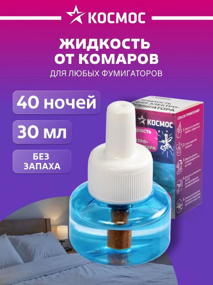 Жидкость от комаров для фумигатора Космос 30 мл