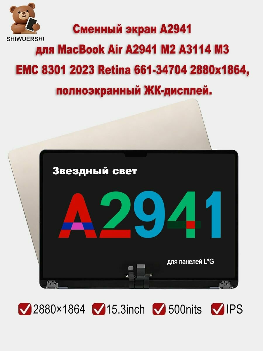 Сменный экран A2941 для MacBook Air A2941 M2 A3114 M3 EMC 8301 2023 Retina 661-34704 2880x1864, полноэкранный ЖК-дисплей, Звездный свет.