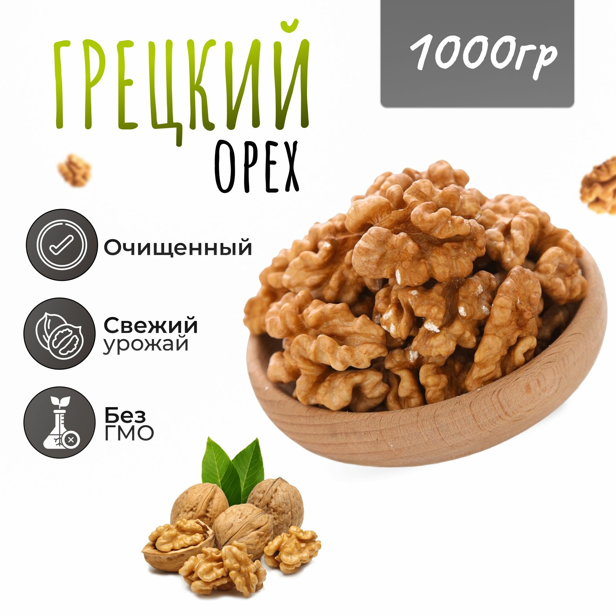 Грецкий орех бабочка 1000 гр. (1кг) грецкие орехи