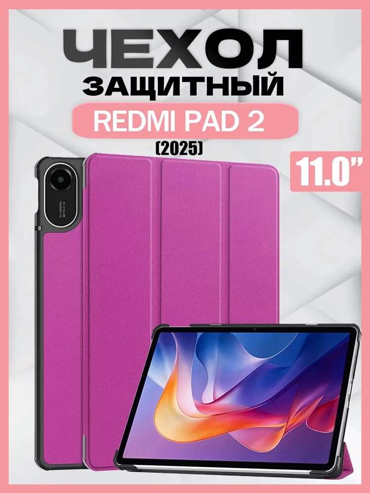 Чехол для планшета Xiaomi Redmi Pad 2 (11 дюймов), подставка, магниты, Ксяоми Редми Пад 2 11
