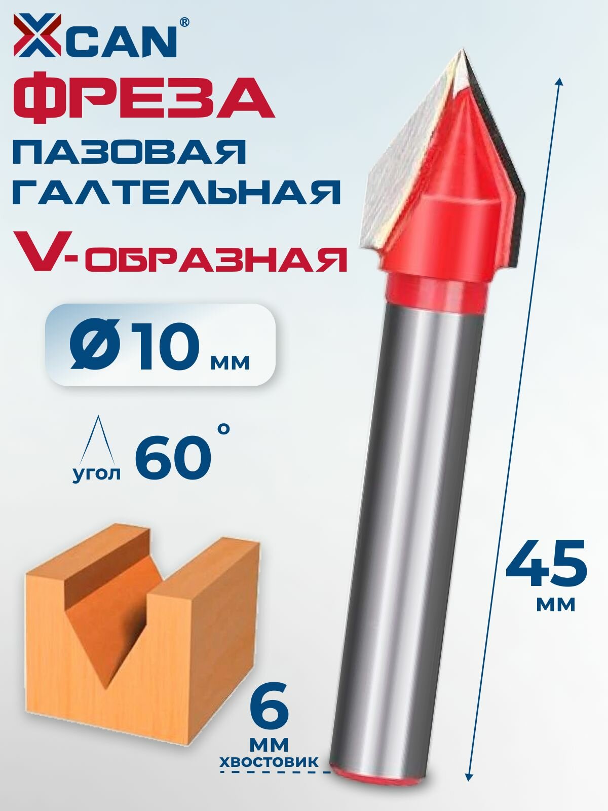 Фреза пазовая галтельная XCAN V-образная 60 градусов, 6х10мм