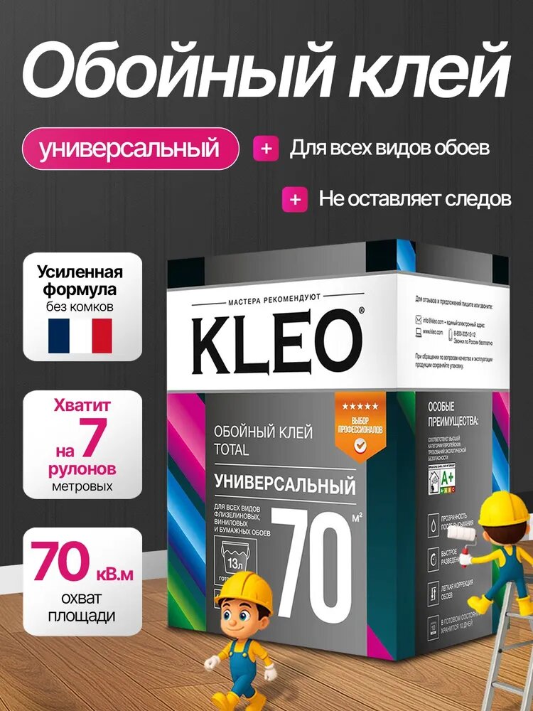 Клей KLEO TOTAL для флизелиновых, виниловых и бумажных обоев на 70 кв. м/ сыпучий 500 гр