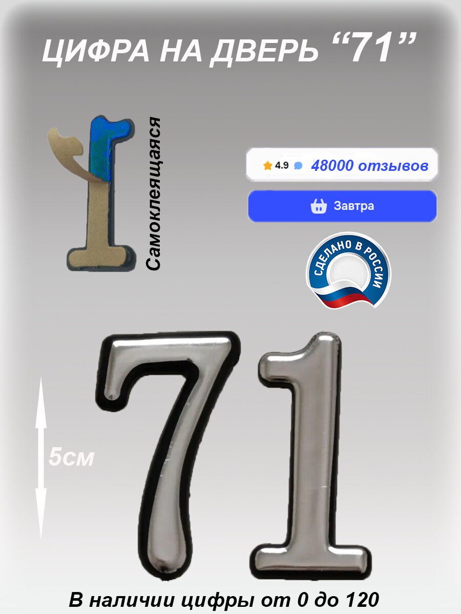 Цифра на дверь квартиры самоклеящаяся №71 с липким слоем Серебро, номер дверной Хром, Все цифры от 0 до 120