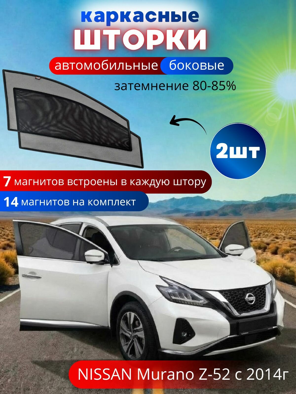 Каркасные шторки солнцезащитные на боковые стекла NISSAN Murano Z-52 с 2014, 2 шт, автошторки от солнца на передние окна автомобиля на встроенных магнитах, затемнение 80-85%.