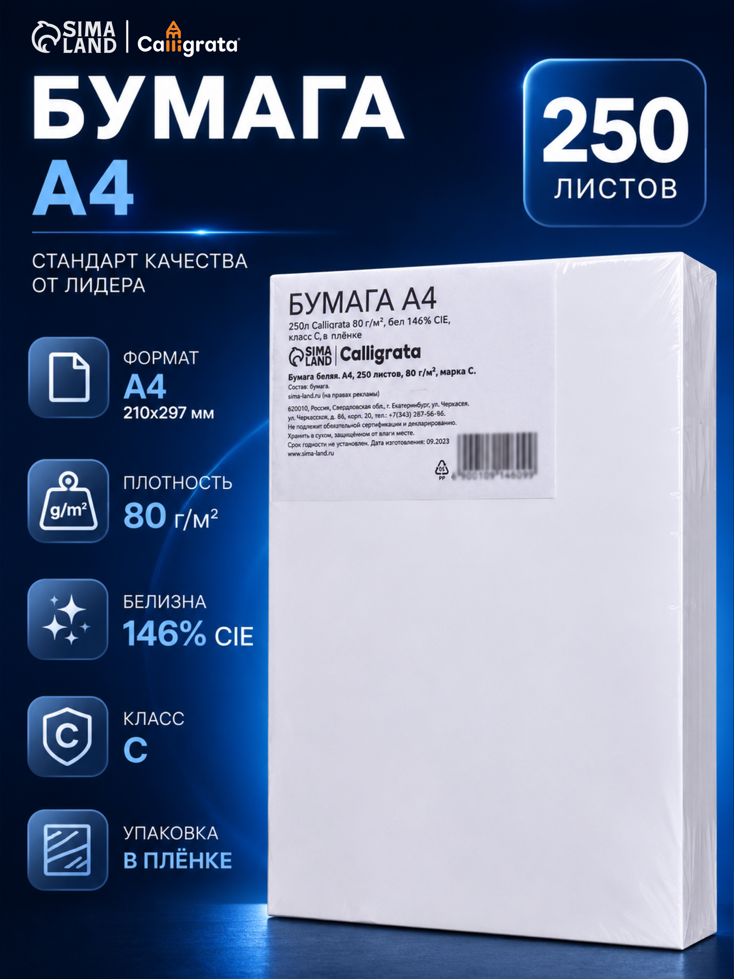 Бумага А4 250л Calligrata 80г/м2, бел 146% CIE, класс С в т\у пленке