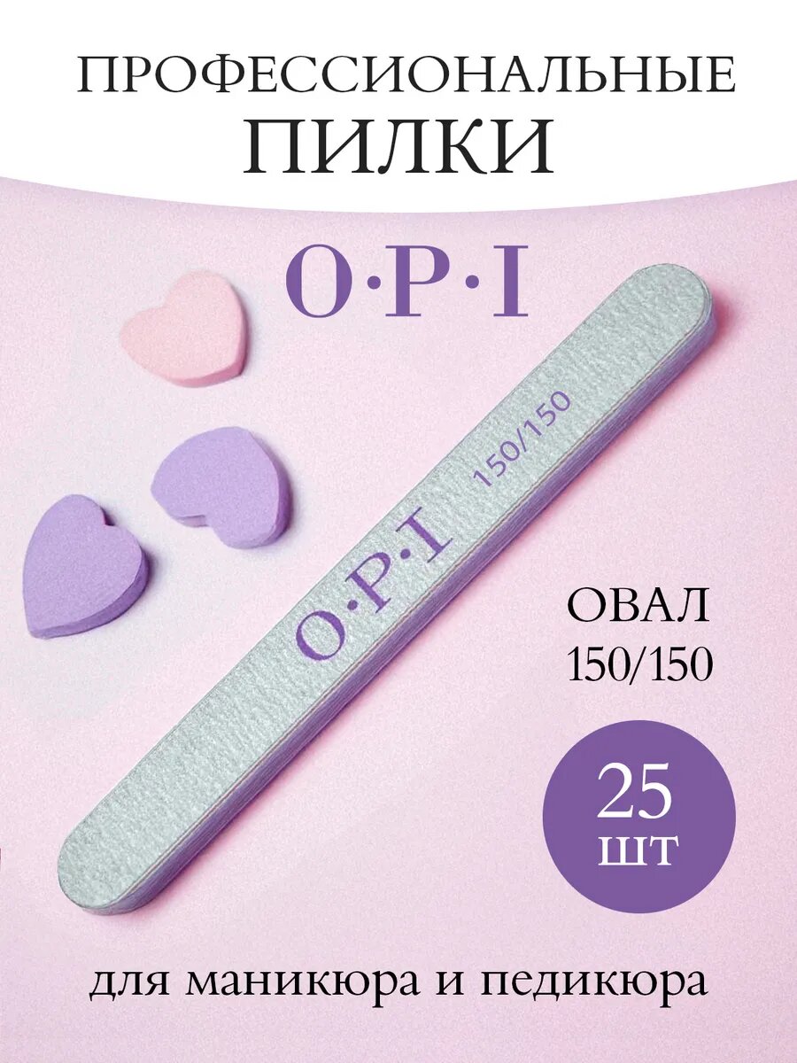Пилки OPI 150/150 грит
