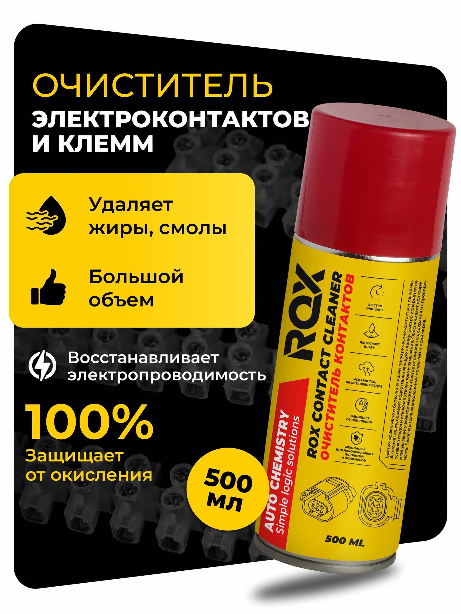 Очиститель контактов ROX CONTACT CLEANER/ 500 мл/аэрозоль