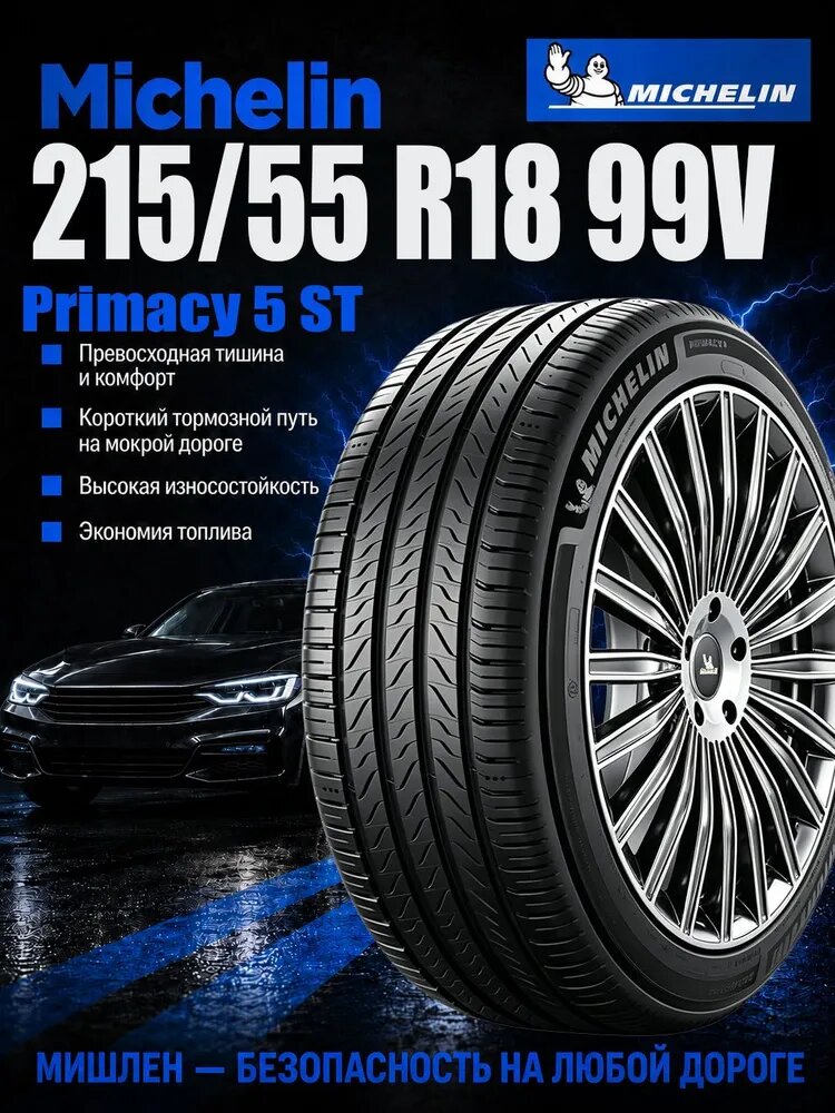 MICHELIN MICHELIN 215/55R18 99V Primacy 5 ST Шины летние 215/55 R18 99V