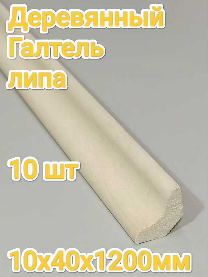 Галтель липа 10х40х1200мм 10 шт бессучковый в баню, сауну, парилку