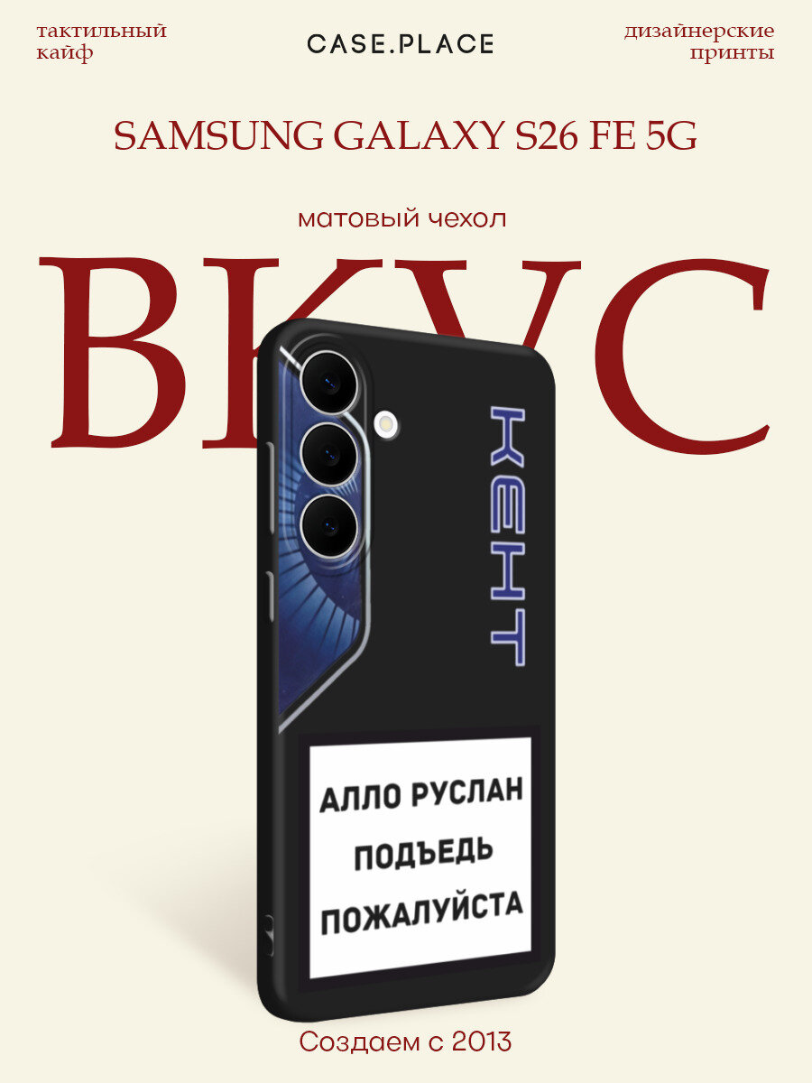 Черный матовый чехол на Samsung Galaxy S26 FE 5G / Самсунг S26 FE 5G с принтом Ало Руслан