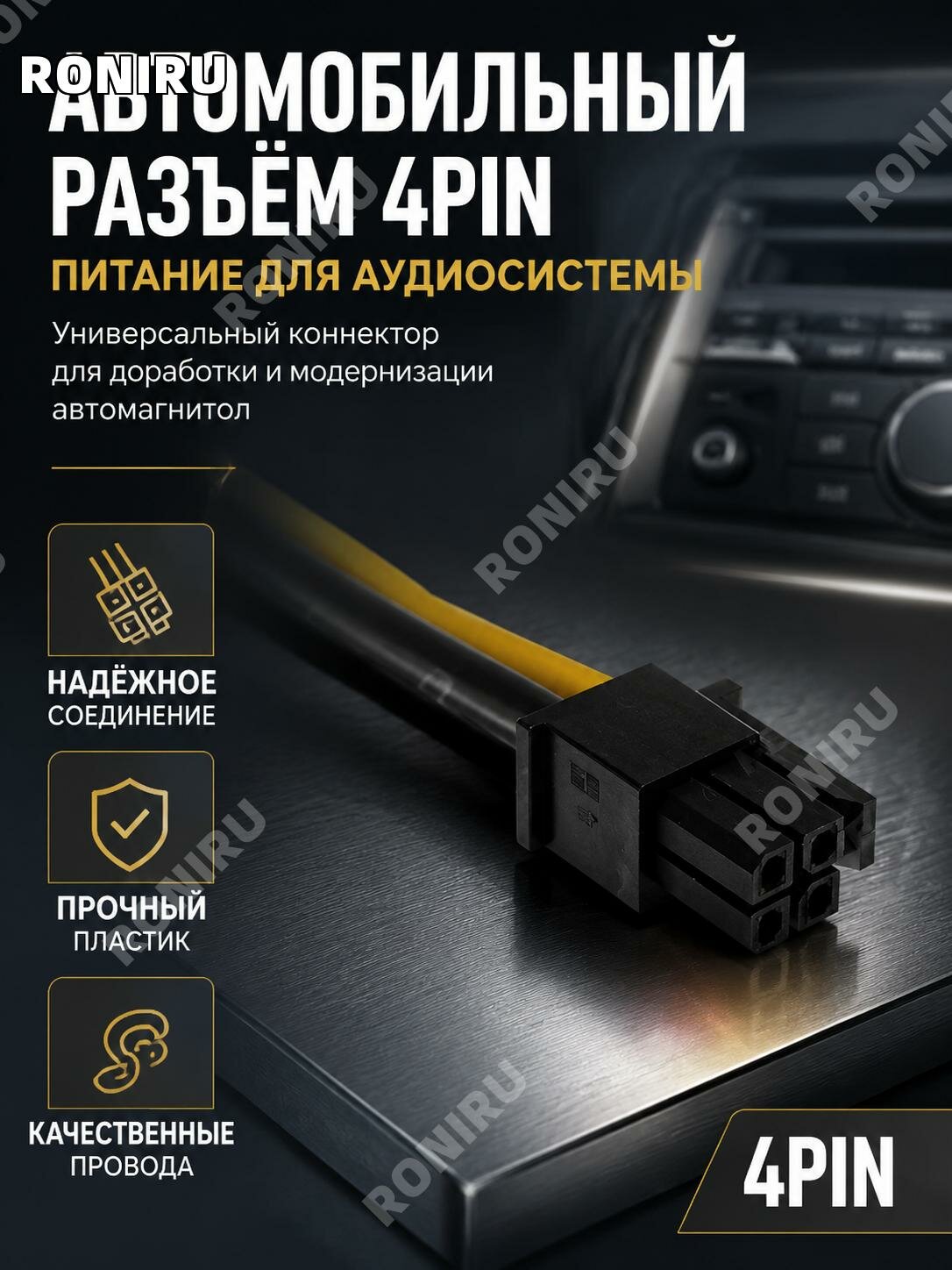 Разъем4 pin с проводами для автомобильной магнитолы CD
