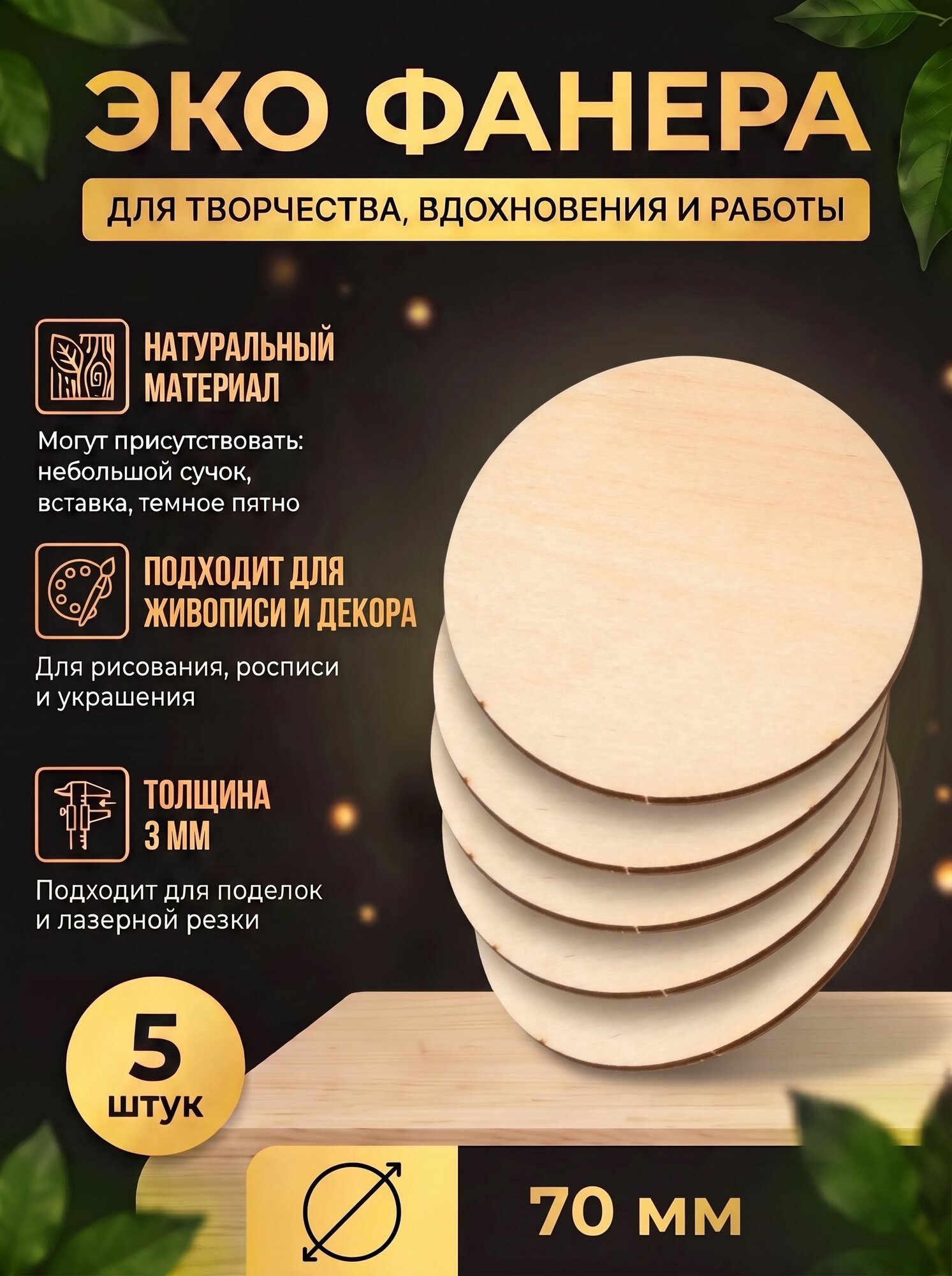 Круг для росписи и декорирования 7 см 5шт ЭКО фанера 3мм, Круглые деревянные заготовки для творчества