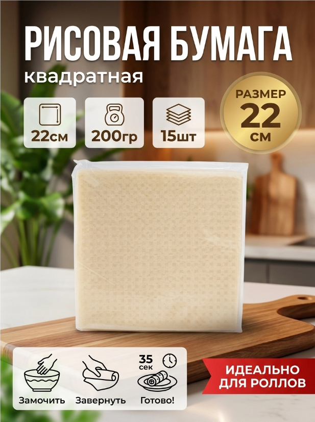 Квадратная рисовая бумага 200 гр 22 см для спринг-роллов