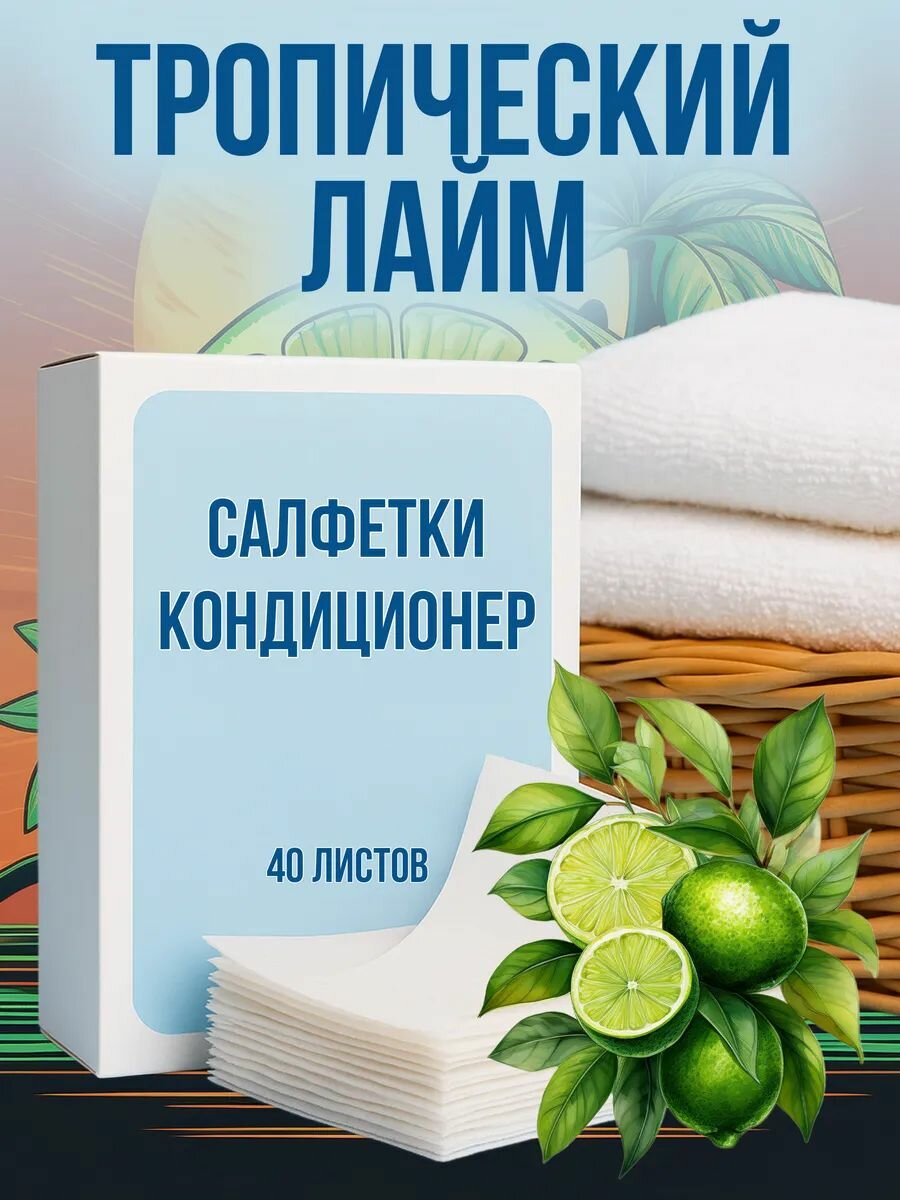 Салфетки кондиционер для белья в сушильную машину 40 шт.
