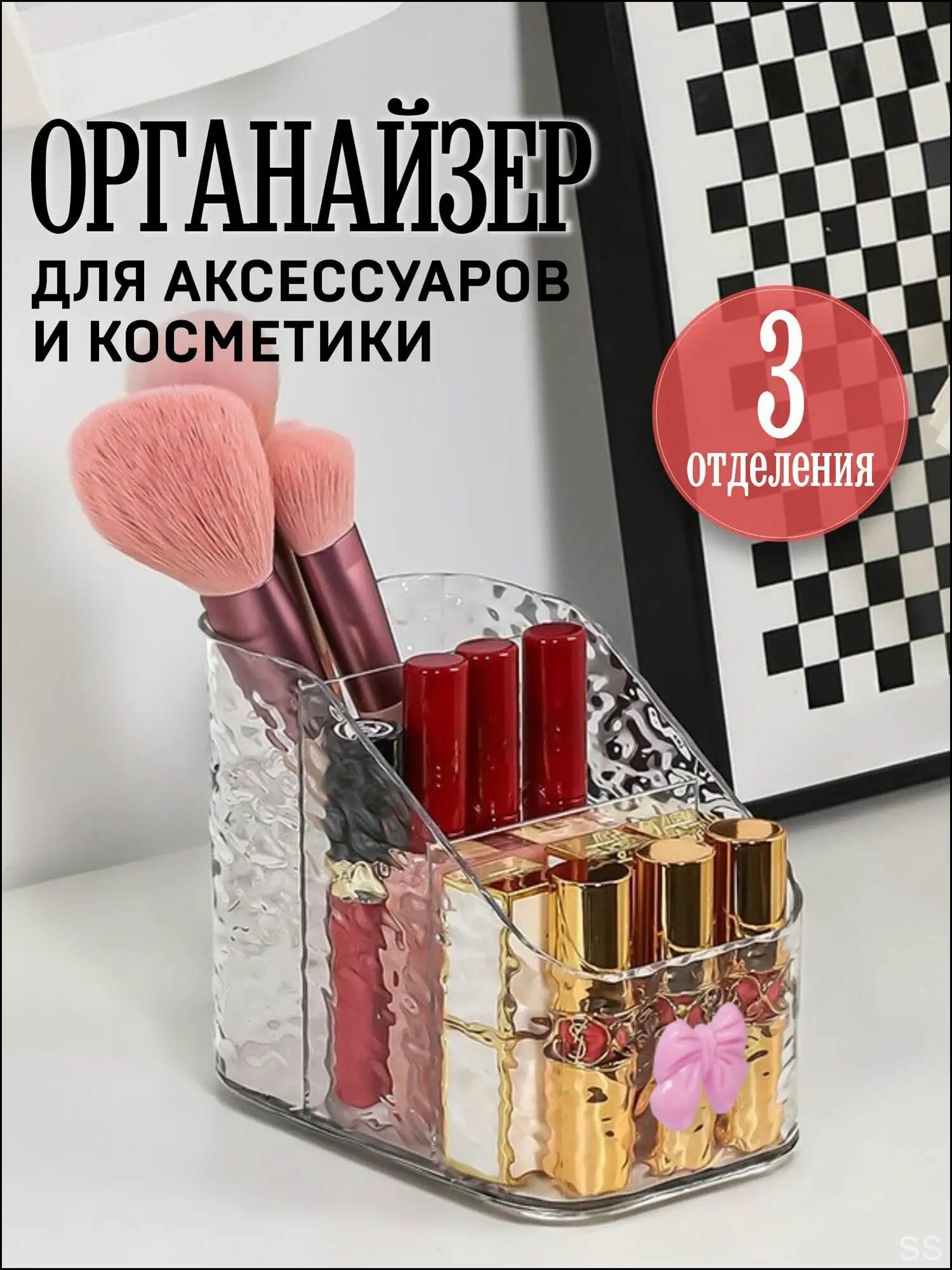 Органайзер для косметики