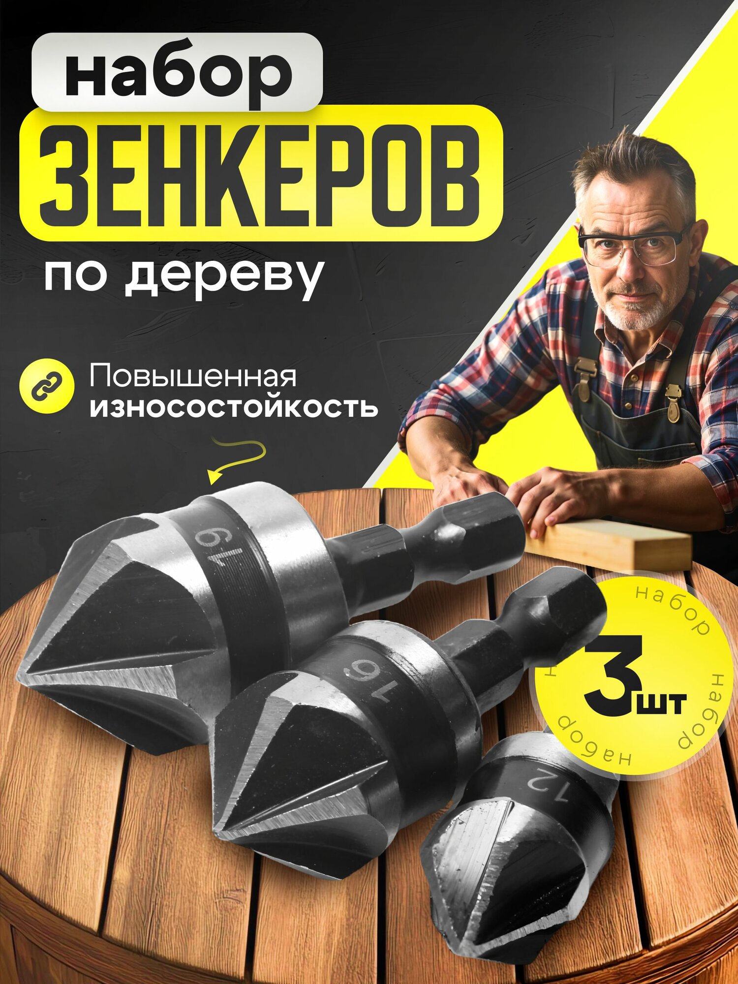Сверло по дереву, зенкер для снятия фаски канавки под саморезы, насадка набор из 3 шт. 12, 16, 19 мм, фреза зенковка для деревообработки набор зенковок для потайных головок саморезов